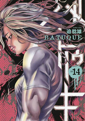 著者迫稔雄(著)出版社集英社発売日2022年11月ISBN9784088924960ページ数1冊キーワード漫画 マンガ まんが ばとうーき14 バトウーキ14 さこ としお サコ トシオ9784088924960内容紹介B・Jワークショップ...