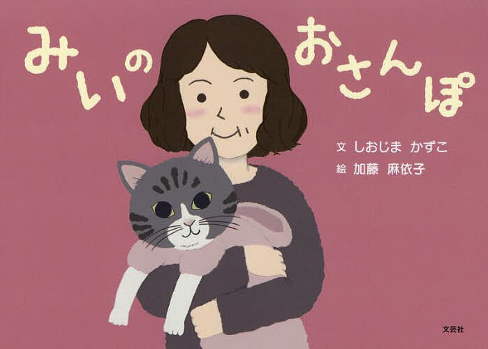 著者しおじまかずこ(文) 加藤麻依子(絵)出版社文芸社発売日2022年10月ISBN9784286238449ページ数1冊（ページ付なし）キーワードえほん 絵本 プレゼント ギフト 誕生日 子供 クリスマス 子ども こども みいのおさんぽ ...