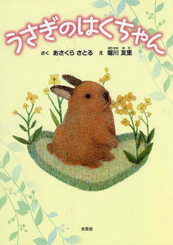 ※商品画像はイメージや仮デザインが含まれている場合があります。帯の有無など実際と異なる場合があります。著者あさくらさとる(さく) 堀川友里(え)出版社文芸社発売日2022年10月ISBN9784286239590ページ数1冊（ページ付なし）...