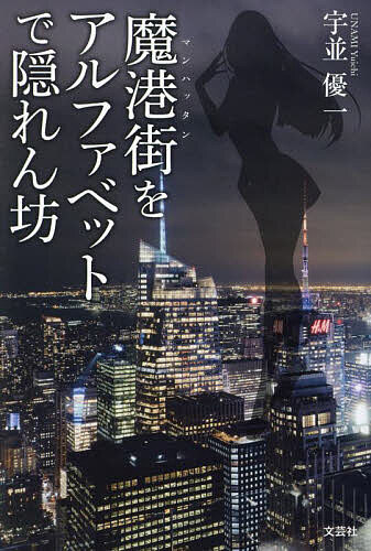※商品画像はイメージや仮デザインが含まれている場合があります。帯の有無など実際と異なる場合があります。著者宇並優一(著)出版社文芸社発売日2022年10月ISBN9784286240992ページ数323Pキーワードまんはつたんおあるふあべつ...