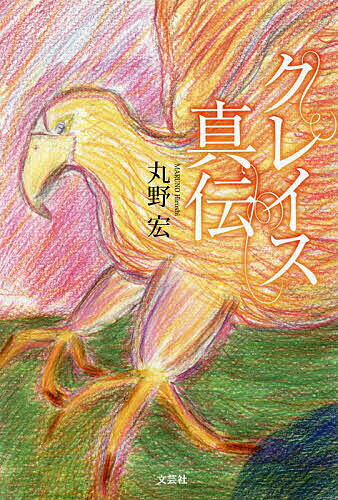 ※商品画像はイメージや仮デザインが含まれている場合があります。帯の有無など実際と異なる場合があります。著者丸野宏(著)出版社文芸社発売日2022年10月ISBN9784286250236ページ数94Pキーワードくれいすしんでんくれいすでん ...