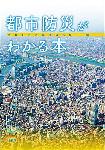 著者防災リスク管理研究会(編)出版社彰国社発売日2022年10月ISBN9784395321827ページ数197Pキーワードとしぼうさいがわかるほん トシボウサイガワカルホン ぼうさい／りすく／かんり／けん ボウサイ／リスク／カンリ／ケン9...