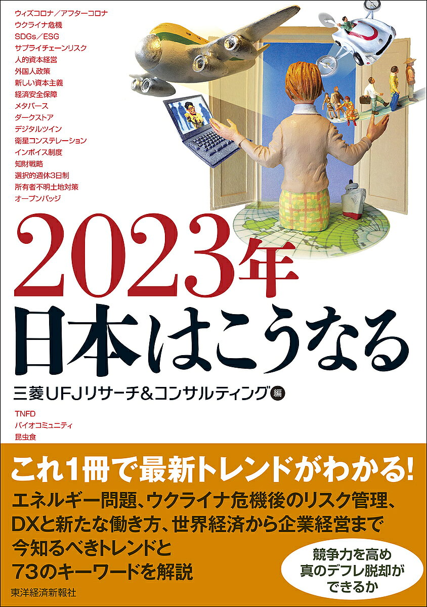 著者三菱UFJリサーチ＆コンサルティング(編)出版社東洋経済新報社発売日2022年11月ISBN9784492396728ページ数259Pキーワードビジネス書 にせんにじゆうさんねんにほんわこうなる2023ねん ニセンニジユウサンネンニホン...