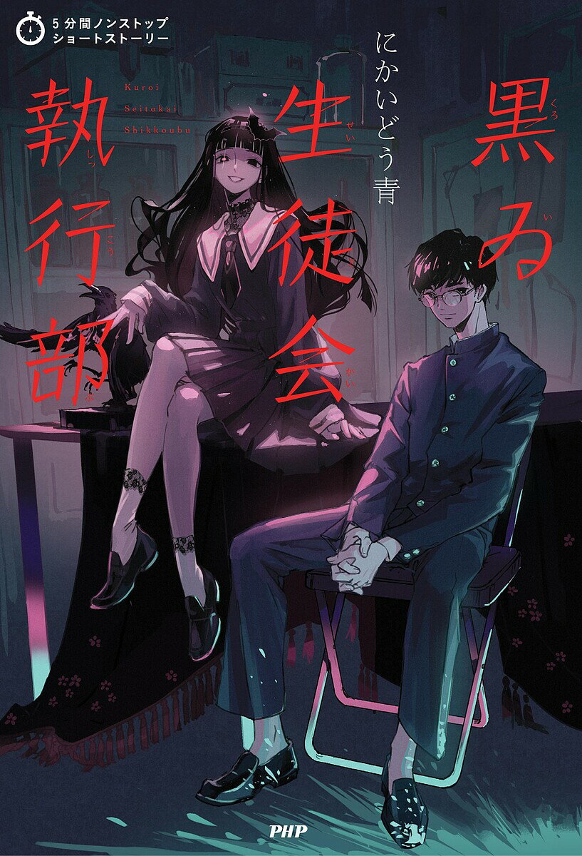 著者にかいどう青(著)出版社PHP研究所発売日2022年12月ISBN9784569880815ページ数188Pキーワードプレゼント ギフト 誕生日 子供 クリスマス 子ども こども くろいせいとかいしつこうぶごふんかんのんすとつぷし クロ...