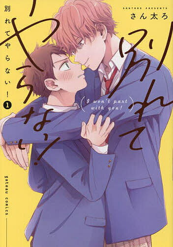 著者さん太ろ(著)出版社一迅社発売日2022年11月ISBN9784758024747キーワードマンガ 漫画 まんが BL わかれてやらない1がとーこみつくす50693ー61 ワカレテヤラナイ1ガトーコミツクス50693ー61 さんたろ サ...