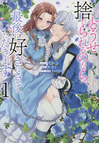 ※商品画像はイメージや仮デザインが含まれている場合があります。帯の有無など実際と異なる場合があります。著者セレン(画) 碧貴子(原作)出版社一迅社発売日2022年11月ISBN9784758038256キーワードどうせすてられるのならさいご...