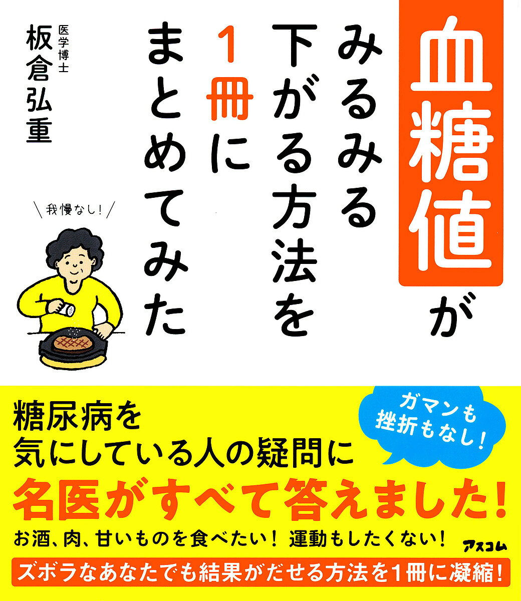 ※商品画像はイメージや仮デザインが含まれている場合があります。帯の有無など実際と異なる場合があります。著者板倉弘重(著)出版社アスコム発売日2022年11月ISBN9784776212386ページ数175Pキーワードけつとうちがみるみるさが...