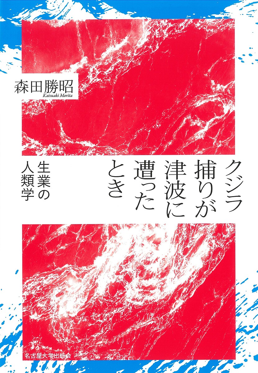 著者森田勝昭(著)出版社名古屋大学出版会発売日2022年11月ISBN9784815811044ページ数364，6Pキーワードくじらとりがつなみにあつたときせいぎよう クジラトリガツナミニアツタトキセイギヨウ もりた かつあき モリタ カツ...