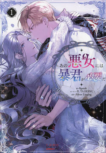 著者8garak(絵) ILTAHONGストーリーSilverLinging(原作)出版社一二三書房発売日2022年11月ISBN9784891998707ページ数182Pキーワード漫画 マンガ まんが あのあくじよにわぼうくんがひつようだ...