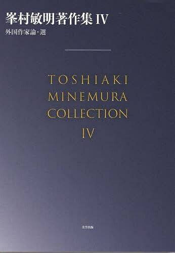 著者峯村敏明(著)出版社美学出版発売日2022年08月ISBN9784902078756ページ数394Pキーワードみねむらとしあきちよさくしゆう4 ミネムラトシアキチヨサクシユウ4 みねむら としあき ミネムラ トシアキ9784902078...