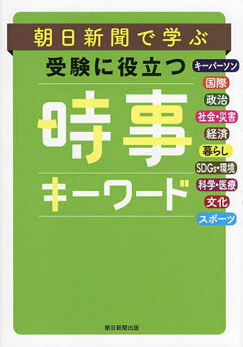 出版社朝日新聞社発売日2022年12月ISBN9784021009273ページ数160Pキーワードあさひしんぶんでまなぶじゆけんにやくだつ アサヒシンブンデマナブジユケンニヤクダツ9784021009273内容紹介朝日新聞で学ぶ総合学習教材...
