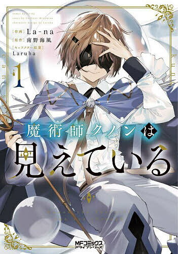 ※商品画像はイメージや仮デザインが含まれている場合があります。帯の有無など実際と異なる場合があります。著者La‐na(作画) 南野海風(原作)出版社KADOKAWA発売日2022年11月ISBN9784046818782ページ数1冊キーワー...