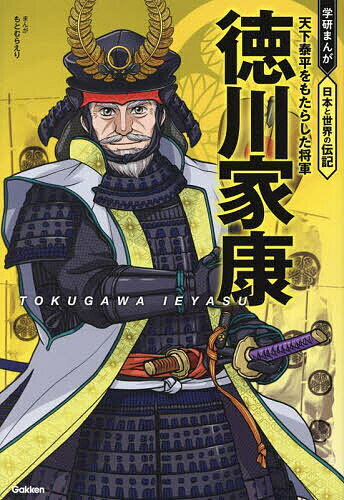 著者もとむらえり(まんが)出版社Gakken発売日2022年12月ISBN9784052056574ページ数144Pキーワードプレゼント ギフト 誕生日 子供 クリスマス 子ども こども とくがわいえやすてんかたいへいおもたらしたしようぐ ...