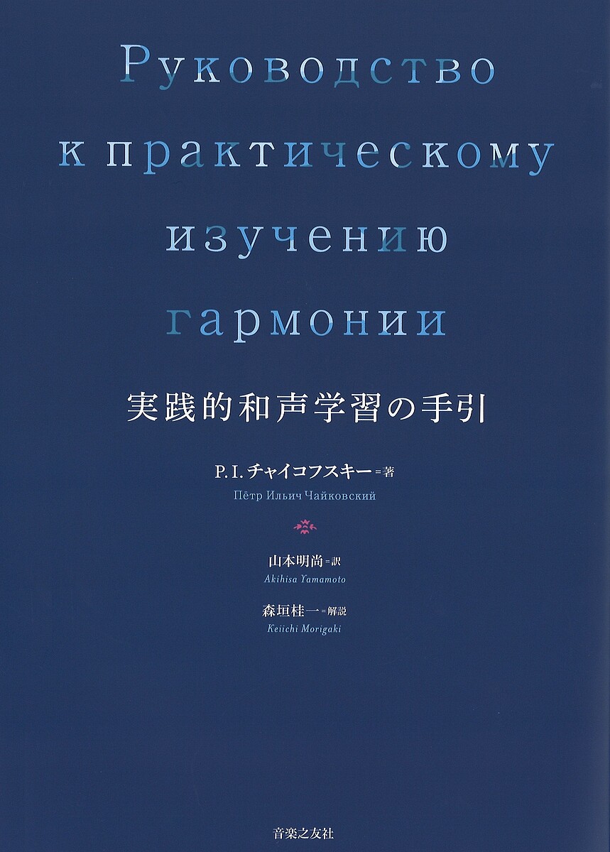※商品画像はイメージや仮デザインが含まれている場合があります。帯の有無など実際と異なる場合があります。著者P．I．チャイコフスキー(著) 山本明尚(訳)出版社音楽之友社発売日2022年10月ISBN9784276103054ページ数190P...