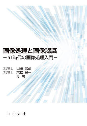 著者山田宏尚(共著) 末松良一(共著)出版社コロナ社発売日2022年10月ISBN9784339029314ページ数192Pキーワードがぞうしよりとがぞうにんしきえーあいじだい ガゾウシヨリトガゾウニンシキエーアイジダイ やまだ ひろなお ...