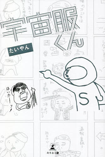 著者たいやん(著)出版社幻冬舎メディアコンサルティング発売日2022年10月ISBN9784344942509ページ数180Pキーワードうちゆうふくくん ウチユウフククン たいやん タイヤン9784344942509内容紹介Kindle本 ...