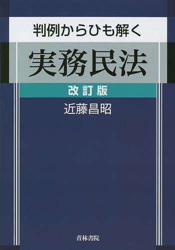 著者近藤昌昭(著)出版社青林書院発売日2022年10月ISBN9784417018445ページ数340Pキーワードはんれいからひもとくじつむみんぽう ハンレイカラヒモトクジツムミンポウ こんどう まさあき コンドウ マサアキ97844170...