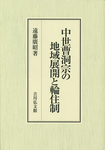著者遠藤廣昭(著)出版社吉川弘文館発売日2022年10月ISBN9784642029759ページ数462，9Pキーワードちゆうせいそうとうしゆうのちいきてんかいとりんじゆ チユウセイソウトウシユウノチイキテンカイトリンジユ えんどう ひろあ...