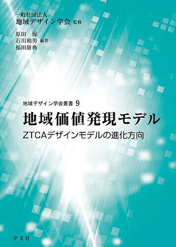 ※商品画像はイメージや仮デザインが含まれている場合があります。帯の有無など実際と異なる場合があります。著者原田保(編著) 石川和男(編著) 福田康典(編著)出版社学文社発売日2022年09月ISBN9784762031908ページ数241P...