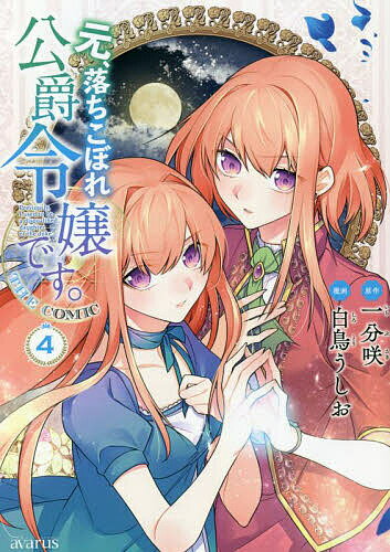 著者白鳥うしお(画) 一分咲(原作)出版社マッグガーデン発売日2022年11月ISBN9784800012722キーワード漫画 マンガ まんが もとおちこぼれこうしやくれいじようですざこみつく モトオチコボレコウシヤクレイジヨウデスザコミツ...