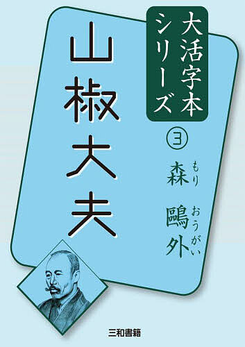 著者森鴎外(著) 三和書籍(編)出版社三和書籍発売日2022年10月ISBN9784862514738ページ数273Pキーワードさんしようだゆうだいかつじぼんしりーずもりおうがい サンシヨウダユウダイカツジボンシリーズモリオウガイ もり お...