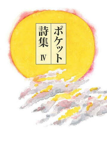 ※商品画像はイメージや仮デザインが含まれている場合があります。帯の有無など実際と異なる場合があります。著者田中和雄(編)出版社童話屋発売日2022年10月ISBN9784887471467ページ数157Pキーワードぽけつとししゆう4 ポケツ...