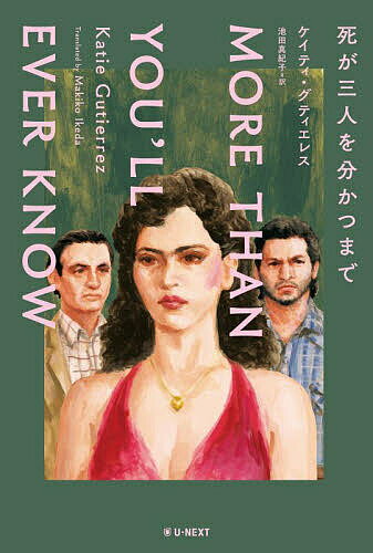 著者ケイティ・グティエレス(著) 池田真紀子(訳)出版社U−NEXT発売日2022年10月ISBN9784910207230ページ数462Pキーワードしがさんにんおわかつまでし／が／3にん／お／わかつ シガサンニンオワカツマデシ／ガ／3ニン...