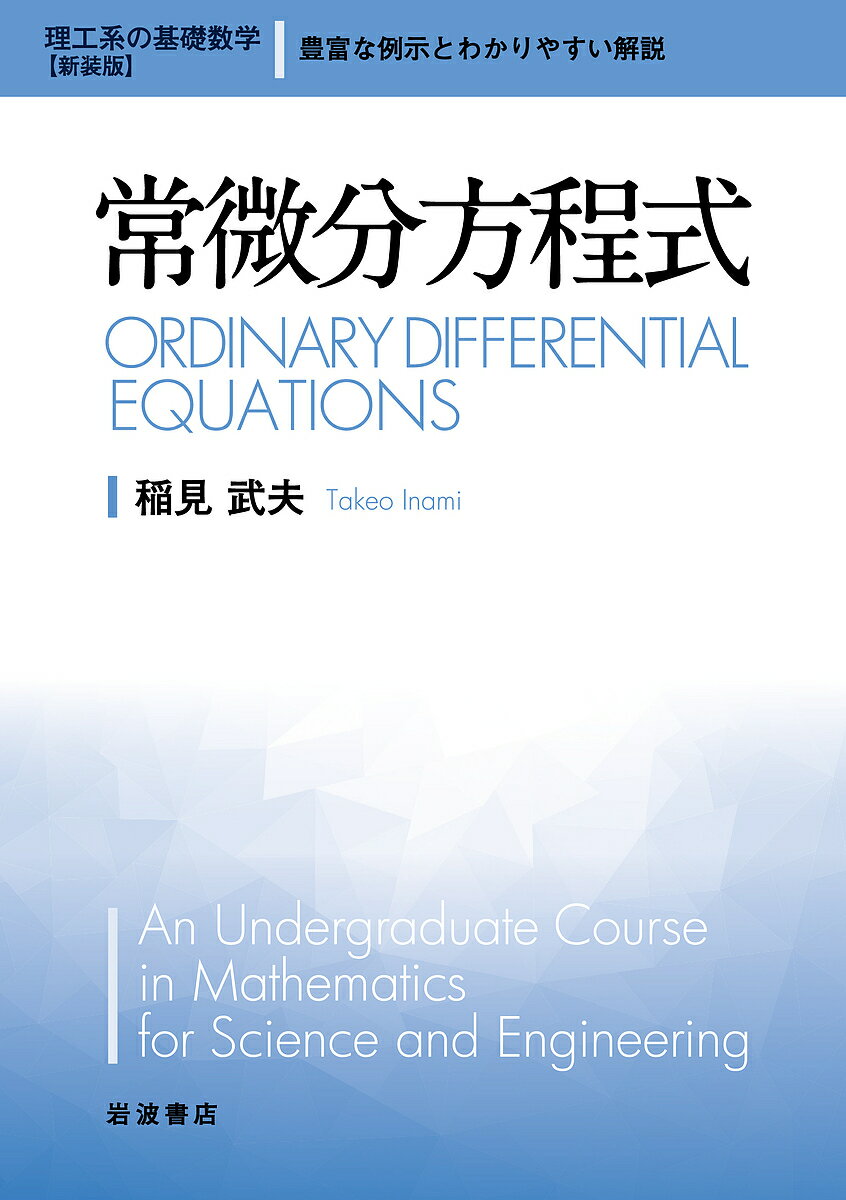 著者稲見武夫(著)出版社岩波書店発売日2022年11月ISBN9784000299152ページ数228Pキーワードじようびぶんほうていしきりこうけいのきそすうがくり ジヨウビブンホウテイシキリコウケイノキソスウガクリ いなみ たけお イナミ...