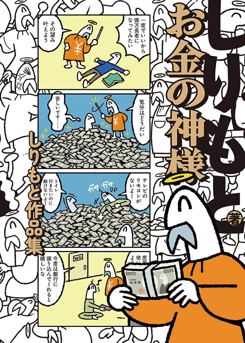 ※商品画像はイメージや仮デザインが含まれている場合があります。帯の有無など実際と異なる場合があります。著者しりもと(著)出版社KADOKAWA発売日2022年11月ISBN9784047372610ページ数125Pキーワードおかねのかみさま...