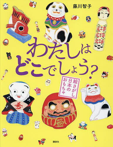 著者藤川智子(作) 中村浩訳(監修) 橋本永興(監修)出版社講談社発売日2022年11月ISBN9784065233757ページ数〔33P〕キーワードわたしわどこでしようえさがしにほんのおもちや ワタシワドコデシヨウエサガシニホンノオモチヤ...