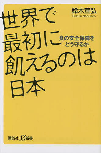 ※商品画像はイメージや仮デザインが含まれている場合があります。帯の有無など実際と異なる場合があります。著者鈴木宣弘(著)出版社講談社発売日2022年11月ISBN9784065301739ページ数184Pキーワードせかいでさいしよにうえるの...