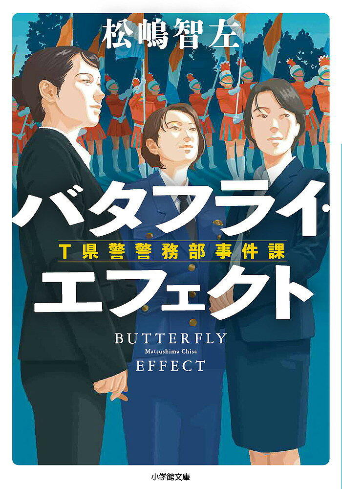 著者松嶋智左(著)出版社小学館発売日2022年11月ISBN9784094071931ページ数316Pキーワードばたふらいえふえくとていーけんけいけいむぶじけんか バタフライエフエクトテイーケンケイケイムブジケンカ まつしま ちさ マツシマ...