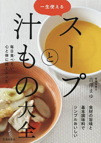 著者吉澤まゆ(著)出版社池田書店発売日2022年10月ISBN9784262130798ページ数191Pキーワード料理 クッキング いつしようつかえるすーぷとしるものたいぜん イツシヨウツカエルスープトシルモノタイゼン よしざわ まゆ ヨシ...