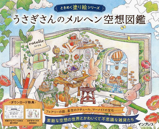 著者cotolie(著)出版社インプレス発売日2023年03月ISBN9784295015567ページ数87Pキーワードうさぎさんのめるへんくうそうずかんときめくぬりえ ウサギサンノメルヘンクウソウズカントキメクヌリエ ことりえ コトリエ9...