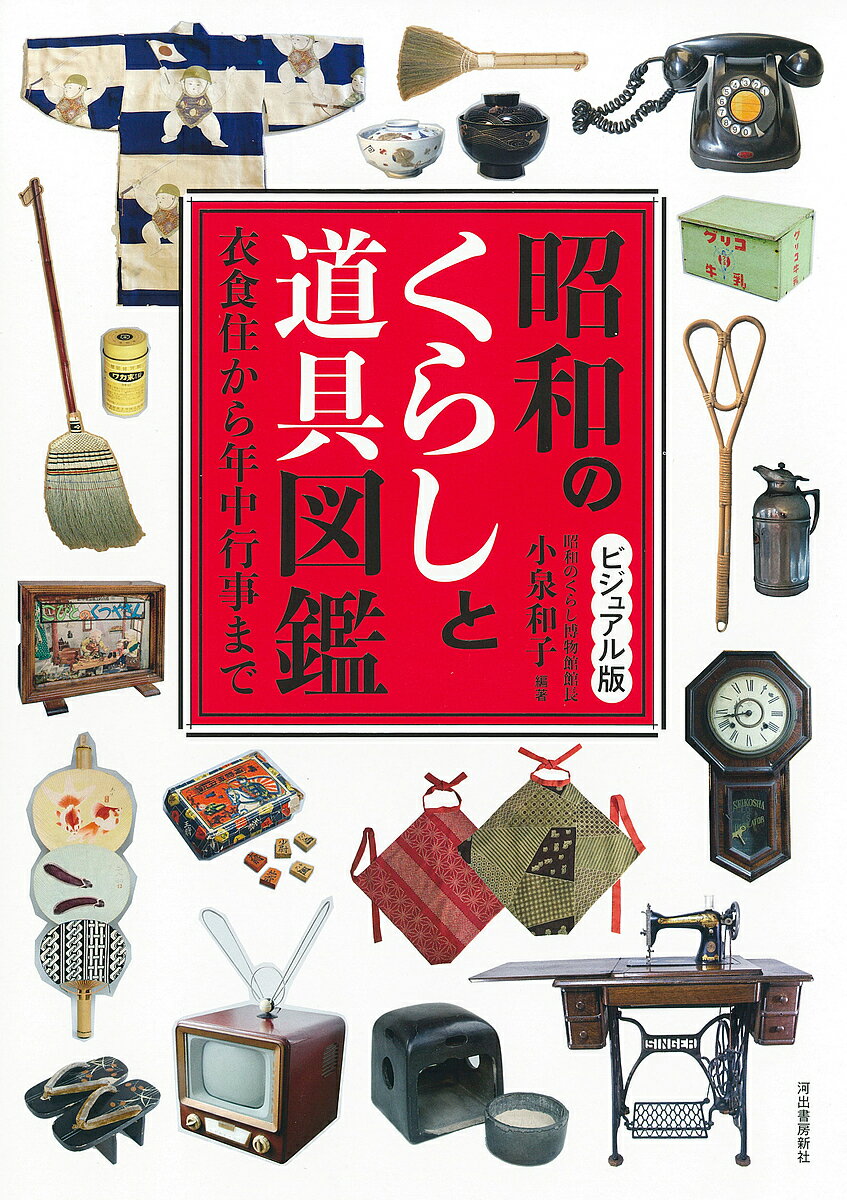 著者小泉和子(編著)出版社河出書房新社発売日2022年11月ISBN9784309228686ページ数174Pキーワードしようわのくらしとどうぐずかんびじゆあるばん シヨウワノクラシトドウグズカンビジユアルバン こいずみ かずこ コイズミ ...