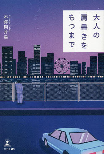 著者木痣間片男(著)出版社幻冬舎メディアコンサルティング発売日2022年10月ISBN9784344939738ページ数248Pキーワードおとなのかたがきおもつまで オトナノカタガキオモツマデ きあざま かたお キアザマ カタオ978434...