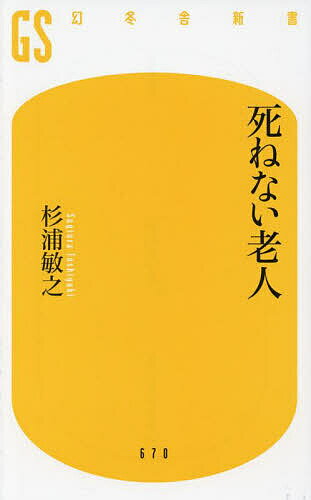 著者杉浦敏之(著)出版社幻冬舎発売日2022年10月ISBN9784344986725ページ数178Pキーワードしねないろうじんげんとうしやしんしよすー9ー1 シネナイロウジンゲントウシヤシンシヨスー9ー1 すぎうら としゆき スギウラ ト...