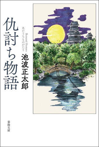 著者池波正太郎(著)出版社春陽堂書店発売日2022年10月ISBN9784394904243ページ数285Pキーワードあだうちものがたりしゆんようぶんこ アダウチモノガタリシユンヨウブンコ いけなみ しようたろう イケナミ シヨウタロウ97...