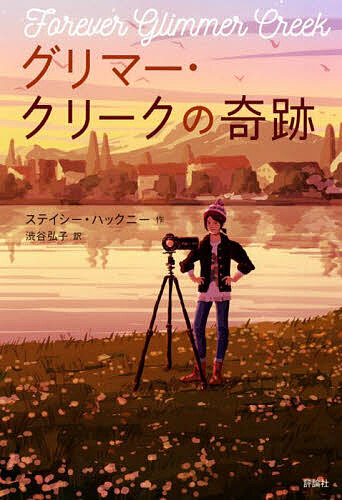著者ステイシー・ハックニー(作) 渋谷弘子(訳)出版社評論社発売日2022年10月ISBN9784566024762ページ数349Pキーワードぐりまーくりーくのきせき グリマークリークノキセキ はつくに− すていし− HAC ハツクニ− ス...
