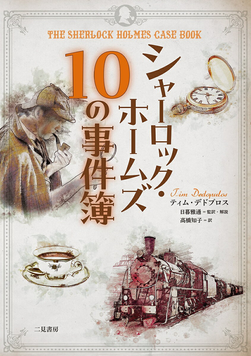 著者ティム・デドプロス(著) 日暮雅通(監訳) ・解説高橋知子(訳)出版社二見書房発売日2023年01月ISBN9784576221977ページ数231Pキーワードしやーろつくほーむずじゆうのじけんぼしやーろつく／ シヤーロツクホームズジユ...