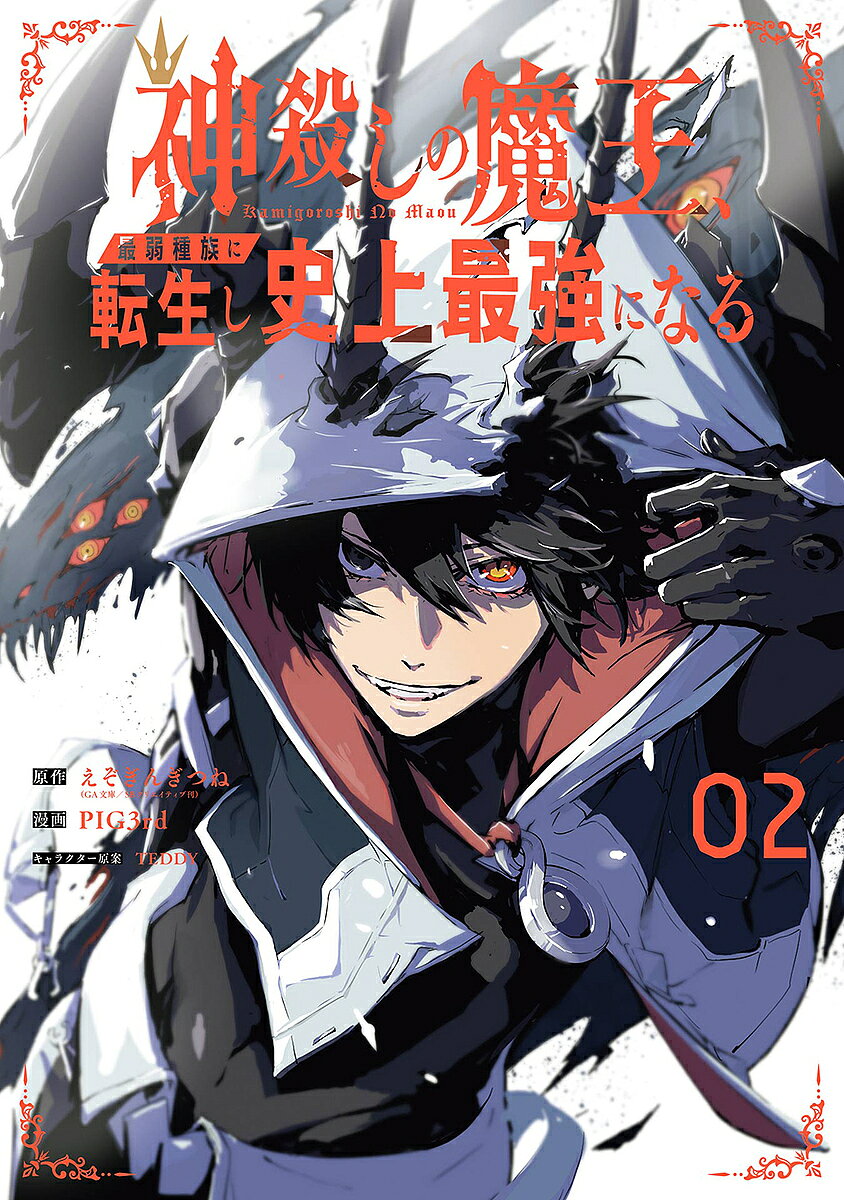著者PIG3rd(画) えぞぎんぎつね(原作)出版社スクウェア・エニックス発売日2022年12月ISBN9784757582958キーワードかみごろしのまおうさいじやくしゆぞくにてんせい カミゴロシノマオウサイジヤクシユゾクニテンセイ ぴぐ...