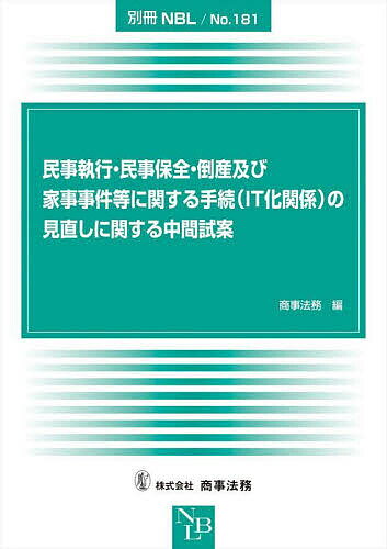 著者商事法務(編)出版社商事法務発売日2022年10月ISBN9784785771539ページ数256Pキーワードみんじしつこうみんじほぜんとうさんおよびかじ ミンジシツコウミンジホゼントウサンオヨビカジ しようじ／ほうむ シヨウジ／ホウム...