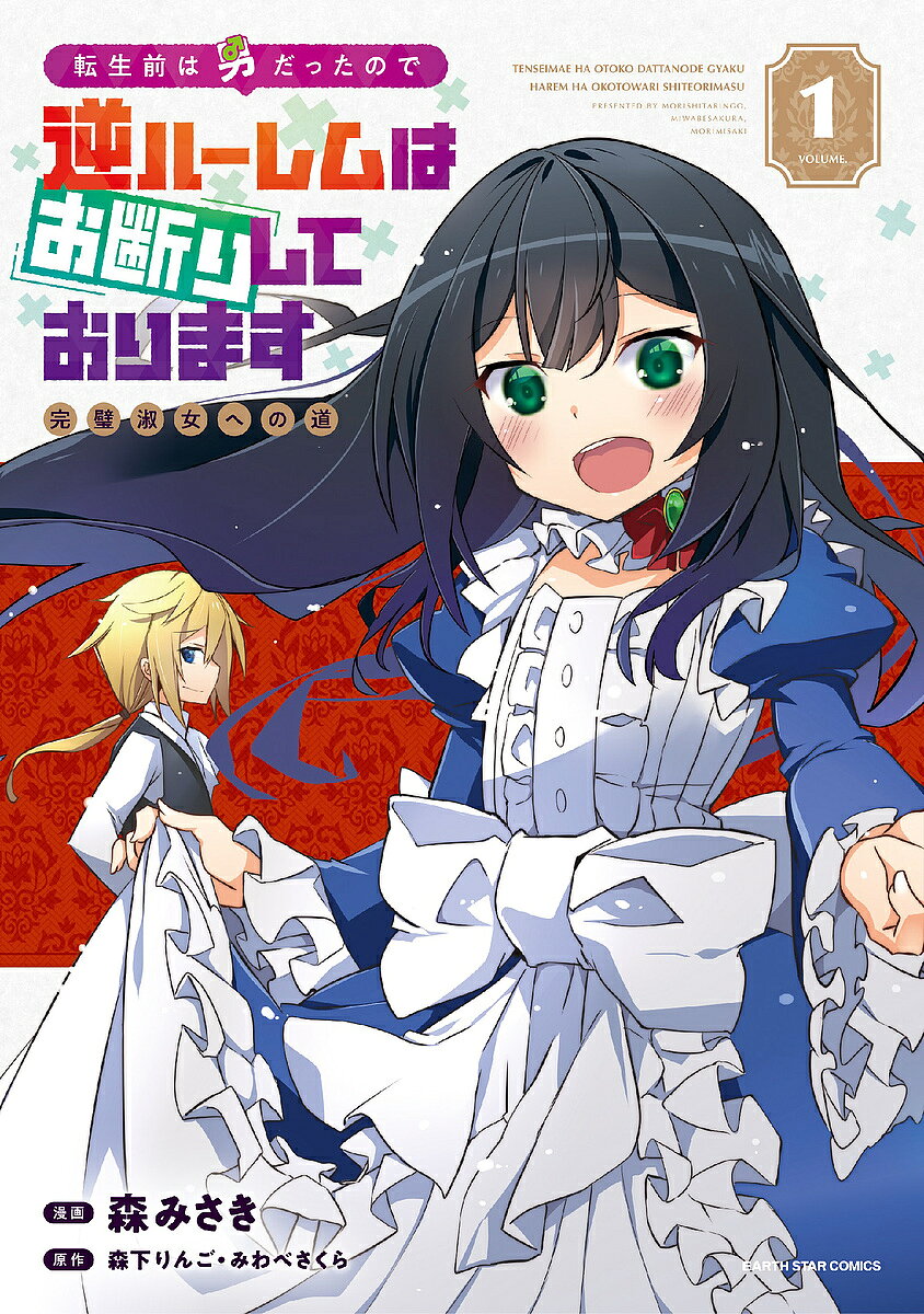 著者森みさき(漫画) 森下りんご(原作) みわべさくら(原作)出版社アース・スターエンターテイメント発売日2022年11月ISBN9784803017083ページ数173Pキーワード漫画 マンガ まんが てんせいまえわおとこだつたのでぎやく...