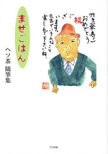 著者高坂修輔(著)出版社竹林館発売日2022年10月ISBN9784860004828ページ数165Pキーワードまぜごはんへそちやずいひつしゆう マゼゴハンヘソチヤズイヒツシユウ こうさか しゆうすけ コウサカ シユウスケ978486000...
