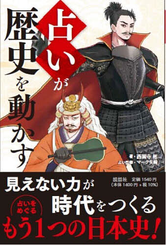 ※商品画像はイメージや仮デザインが含まれている場合があります。帯の有無など実際と異なる場合があります。著者西園寺彬(著) マーク・矢崎(占い)出版社説話社発売日2022年10月ISBN9784906828975ページ数239Pキーワードうら...