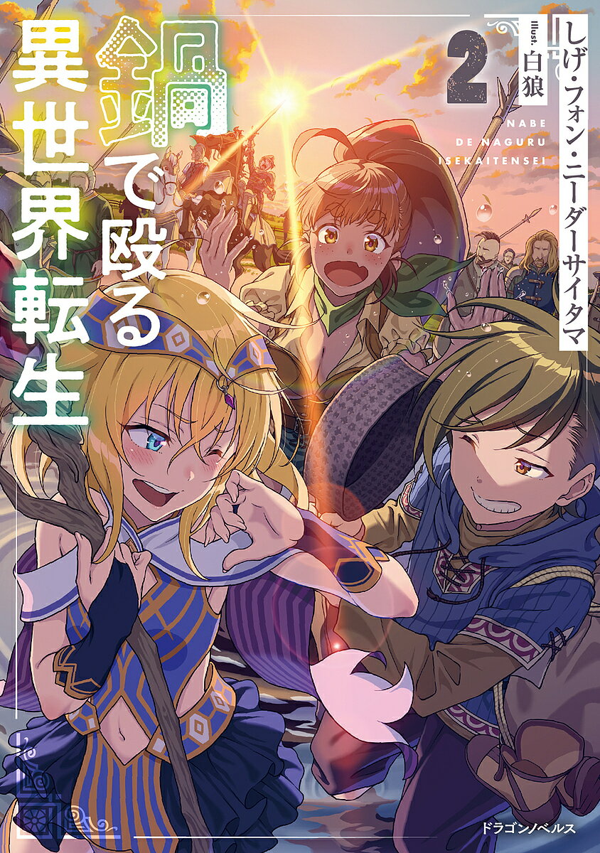 著者しげ・フォン・ニーダーサイタマ(著)出版社KADOKAWA発売日2022年12月ISBN9784040747958ページ数270Pキーワードなべでなぐるいせかいてんせい2 ナベデナグルイセカイテンセイ2 しげ ふおん に−だ−さいたま ...