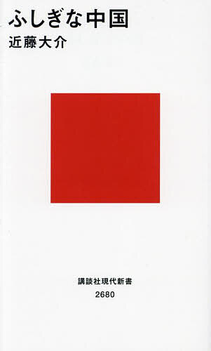 ※商品画像はイメージや仮デザインが含まれている場合があります。帯の有無など実際と異なる場合があります。著者近藤大介(著)出版社講談社発売日2022年10月ISBN9784065300121ページ数222Pキーワードふしぎなちゆうごくこうだん...