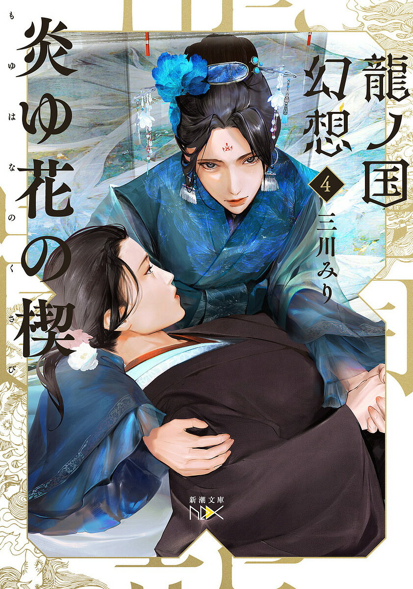 ※商品画像はイメージや仮デザインが含まれている場合があります。帯の有無など実際と異なる場合があります。著者三川みり(著)出版社新潮社発売日2022年12月ISBN9784101802558ページ数266Pキーワードりゆうのくにげんそう4 リ...