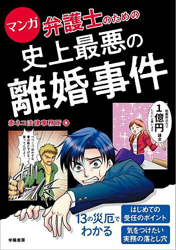 著者赤ネコ法律事務所(著)出版社学陽書房発売日2022年11月ISBN9784313511897ページ数207Pキーワードまんがべんごしのためのしじようさいあく マンガベンゴシノタメノシジヨウサイアク あかねこ／ほうりつ／じむしよ アカネコ...