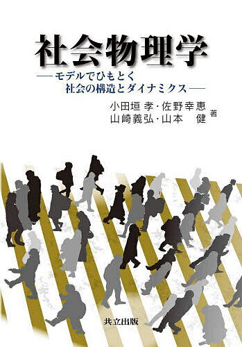 著者小田垣孝(著) 佐野幸恵(著) 山崎義弘(著)出版社共立出版発売日2022年10月ISBN9784320036192ページ数316Pキーワードしやかいぶつりがくもでるでひもとくしやかいの シヤカイブツリガクモデルデヒモトクシヤカイノ お...